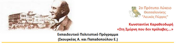 Κ. Καραθεοδωρή "Στη Σμύρνη που δεν πρόλαβες" :: Αναστασιος Ν. Σκουρκεας